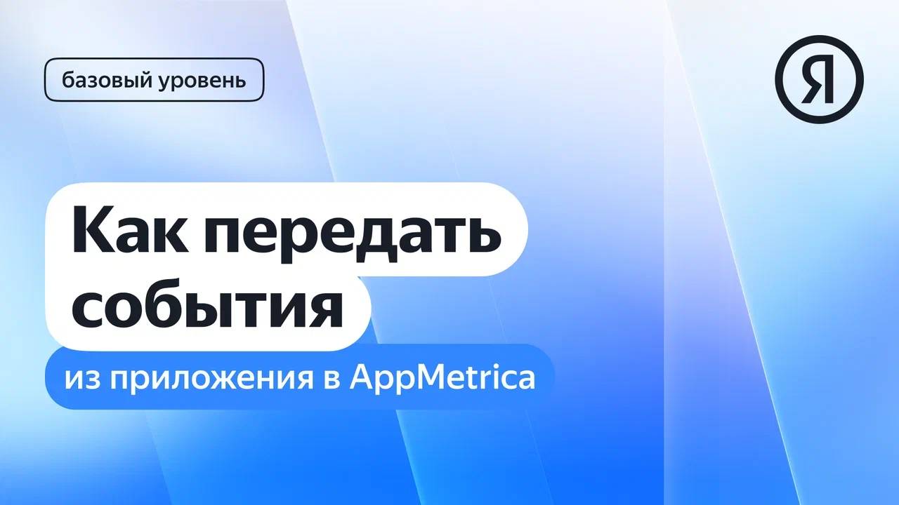 Как передать события из приложения в AppMetrica I Яндекс про Директ 2.0
