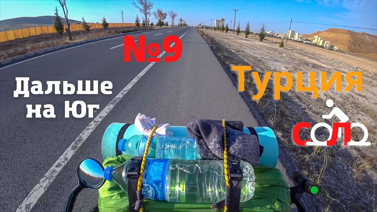 Два моря. 1500 км. На велосипеде по Турции зимой. Дальше на Юг. #9