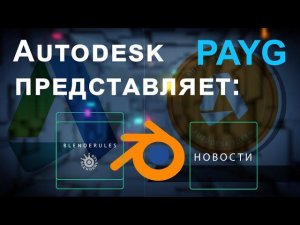 #2 Autodesk представляет новую систему ценообразования PAYG| Новости