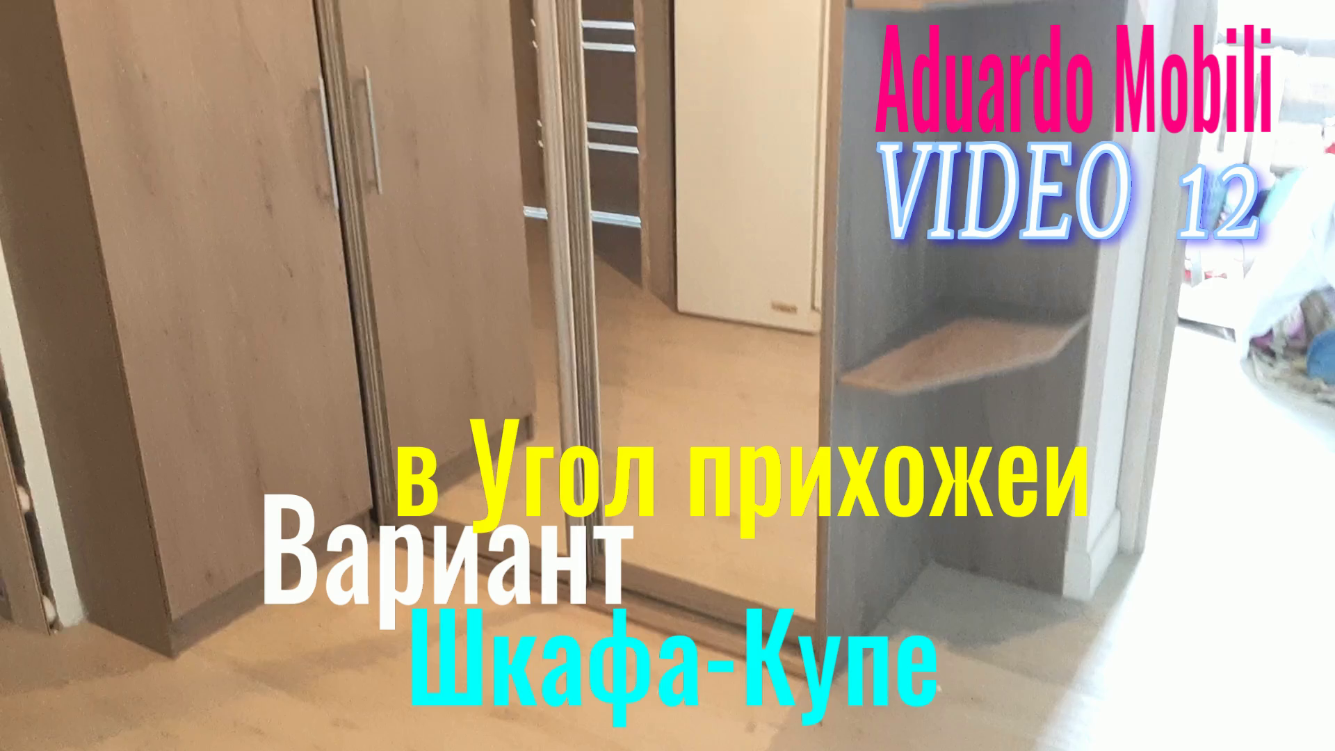 Шкаф-Купе, Видео Обзор 12 от Aduardo Mobili. Вариант Шкафа-Купе в Угол Прихожей.