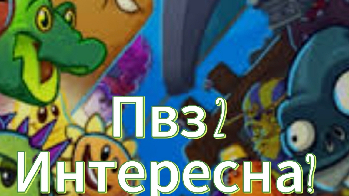 Что-то то новое?  | Снимать ли? | Plants vs Zombies 2