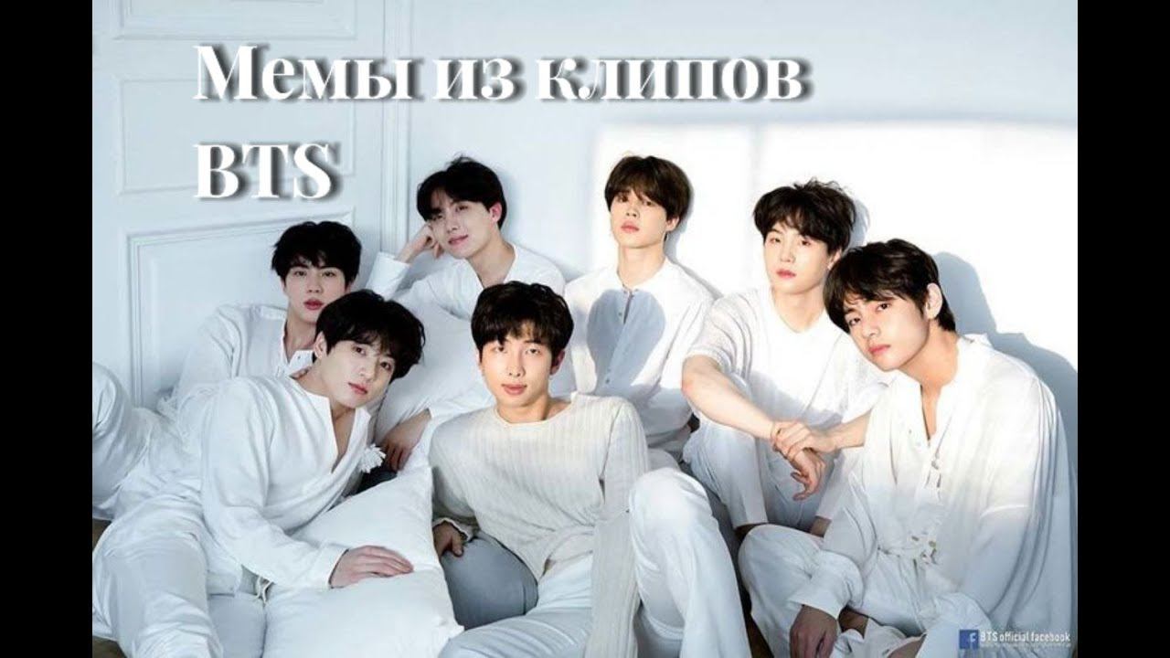 Мемы из клипов BTS