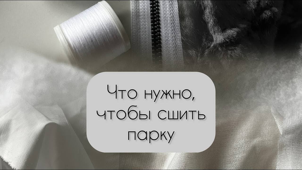 Что нужно, чтобы сшить парку? Обзор материалов.