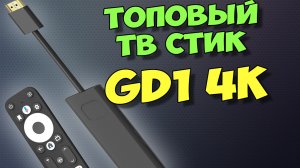 НОВЫЙ ТОПОВЫЙ ТВ СТИК GD1 4K НА ANDROID TV 11, С ГОЛОСОВЫМ ПОИСКОМ И МОЩНЫМ WIFI