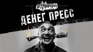 Отморозки - Эвакуатор (официальное аудио)
