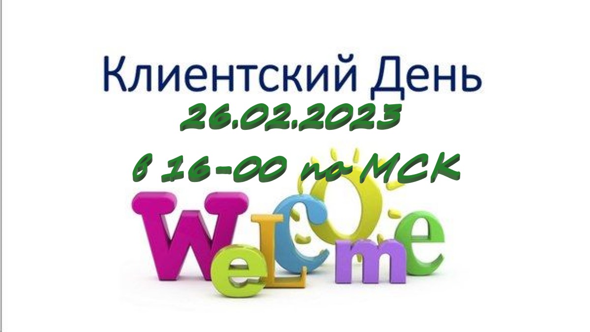 клиентский день