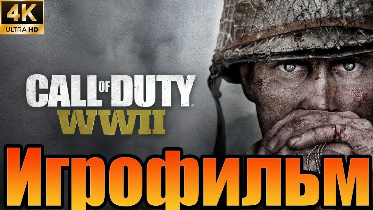 Игрофильм➤Call of Duty: WWII➤Все катсцены