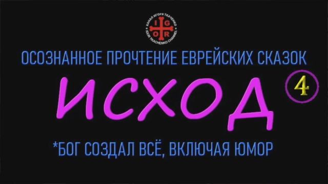Исход, четвёртое чтение, главы 15-21