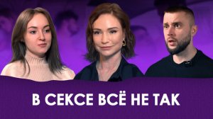 Неоправданные ожидания в сексе. Кто виноват?