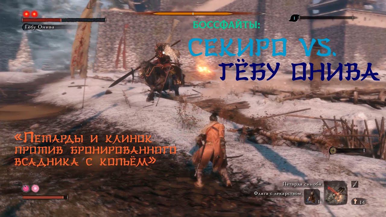 Sekiro. Боссфайт Гёбу Масатака Онива. Петарды против бронированного всадника. Дёшево и сердито.