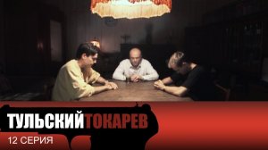 Тульский Токарев | 12 Серия