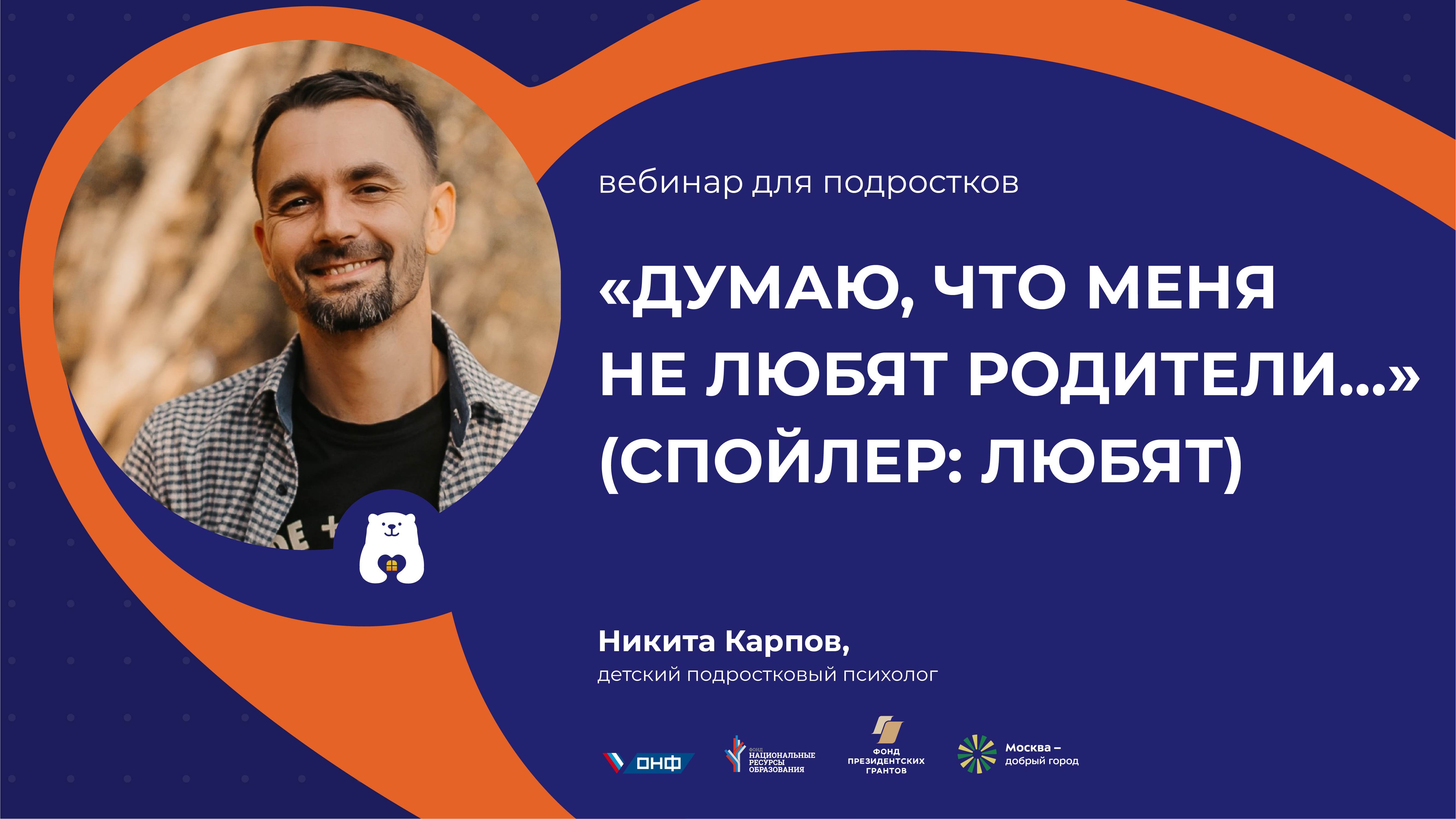 Вебинар для подростков "Думаю, что меня не любят родители..." (спойлер: любят)"