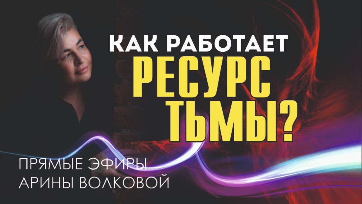 КАК РАБОТАЕТ РЕСУРС ТЕНИ в нас и почему мы от него отказываемся