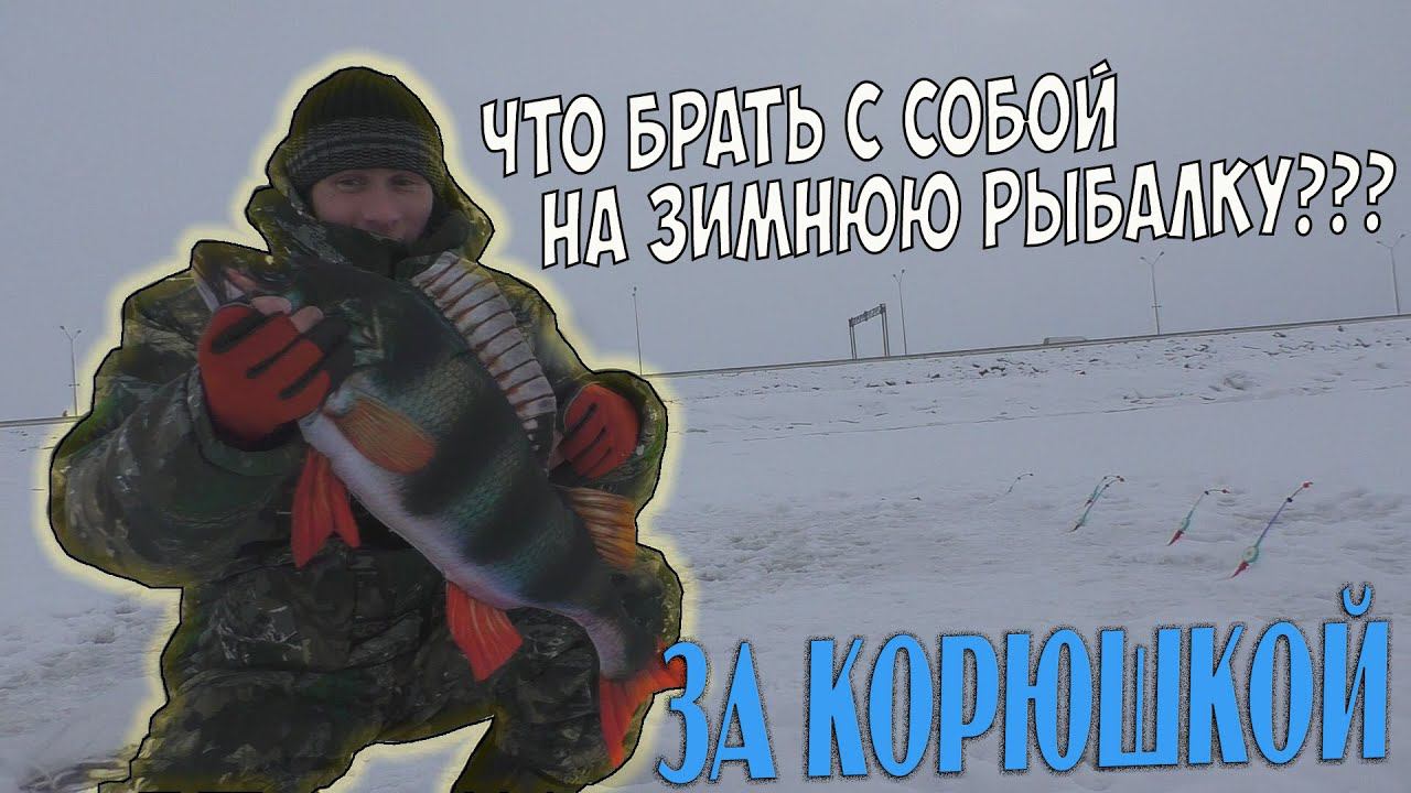 ЧТО БРАТЬ НА ЗИМНЮЮ РЫБАЛКУ. Снасти на корюшку