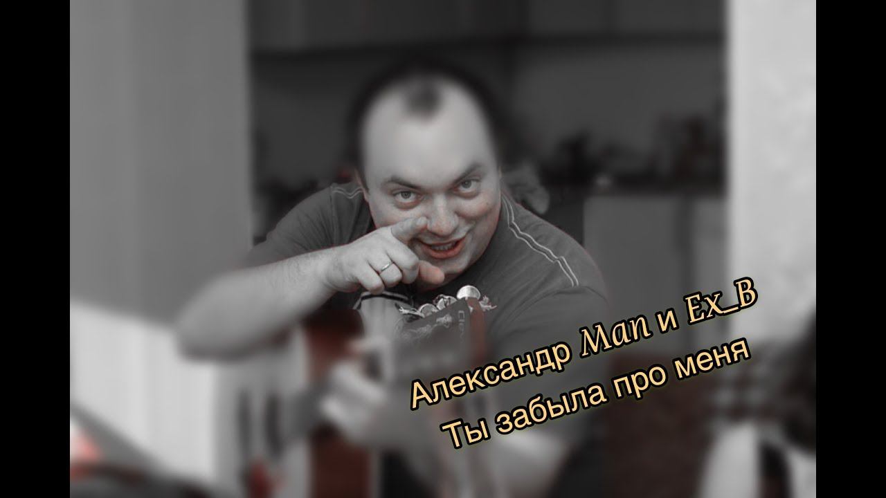 Проект ВороН - Ты забыла о бо мне