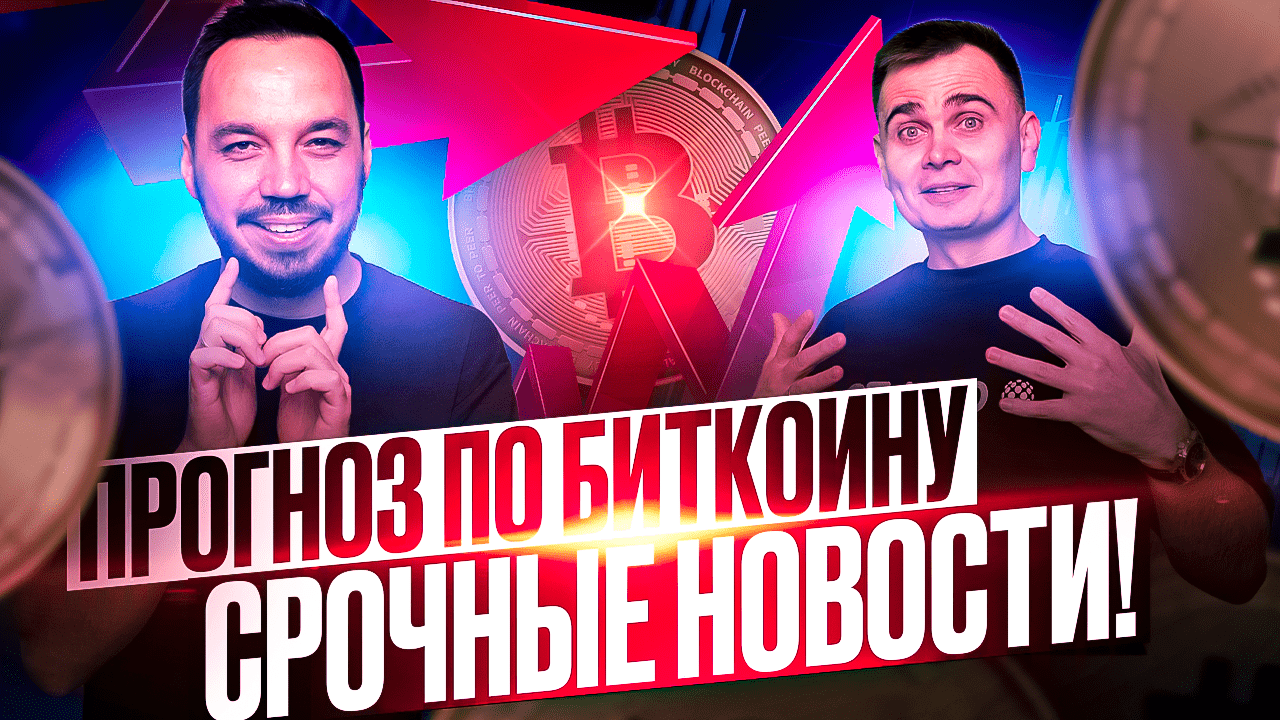 БИТКОИН ПРОГНОЗ | BITCOIN ПОЛНЫЙ ОБЗОР РЫНКА | ДЕТАЛЬНЫЙ РАЗБОР BTC НОВОСТИ
