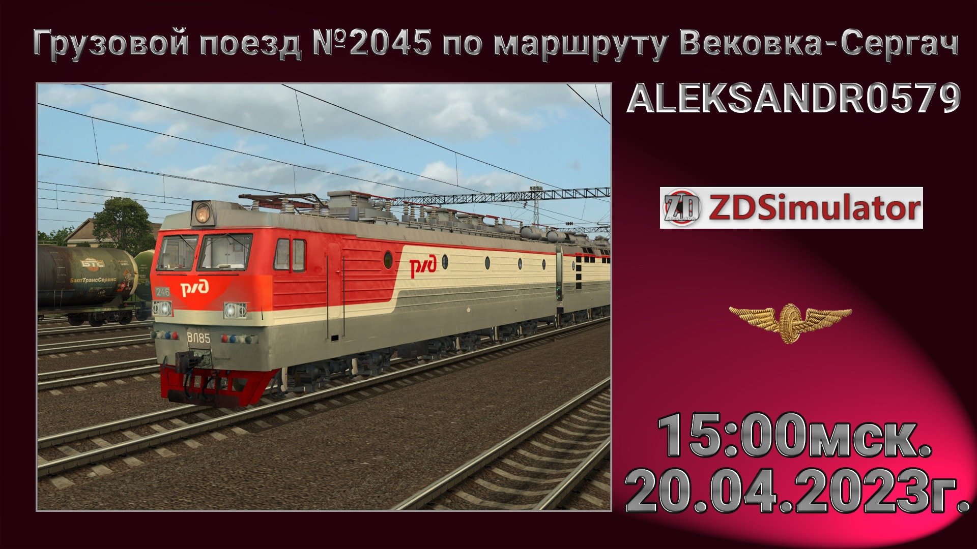 ZDSimulator [ Грузовой поезд № 2045 по маршруту Вековка - Сергач ] 20.04.2023 15:00мск.