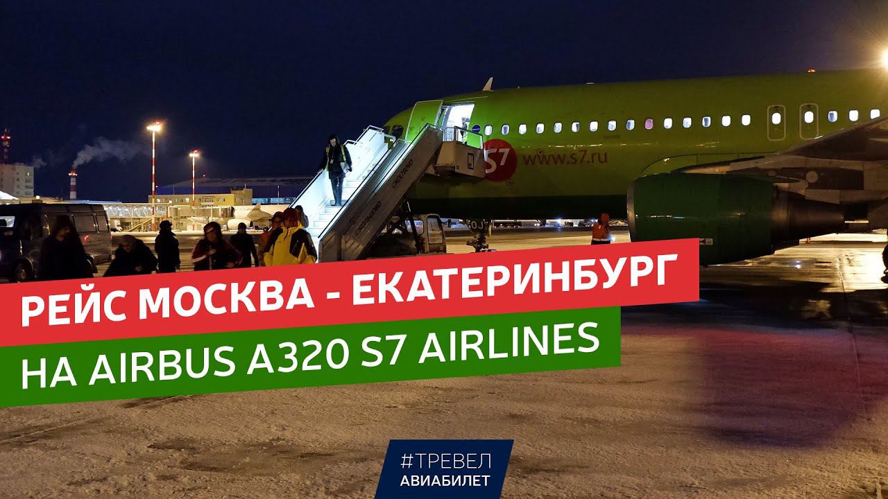 Рейс Москва - Екатеринбург Airbus A320 S7 Airlines
