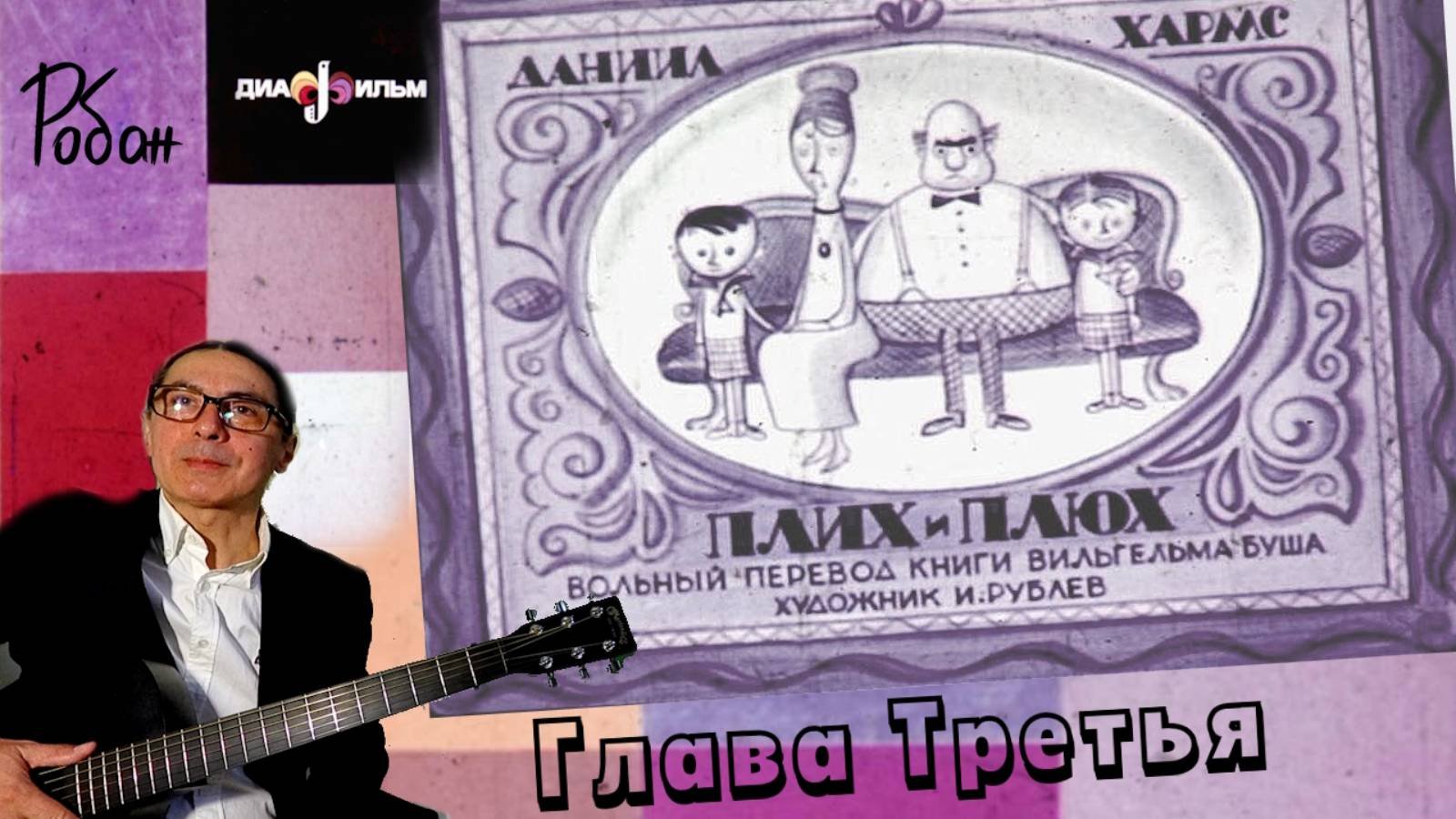Робан - Плих и Плюх, Глава 3| Детский аудиоспектакль живьем
