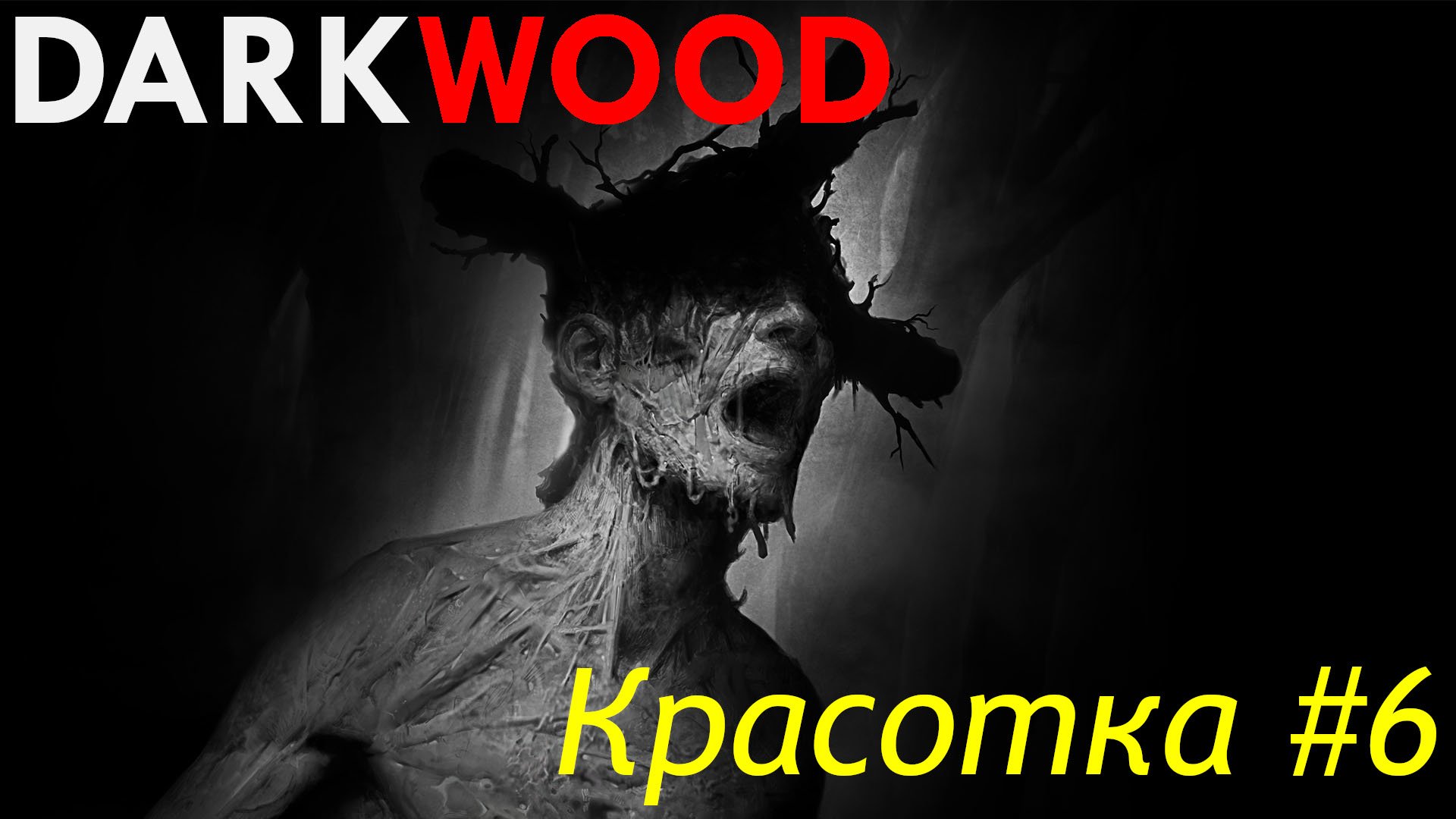 Красотка — Darkwood #6