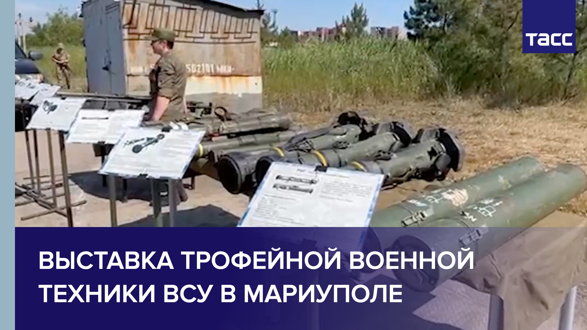 Выставка трофейной военной техники ВСУ в Мариуполе