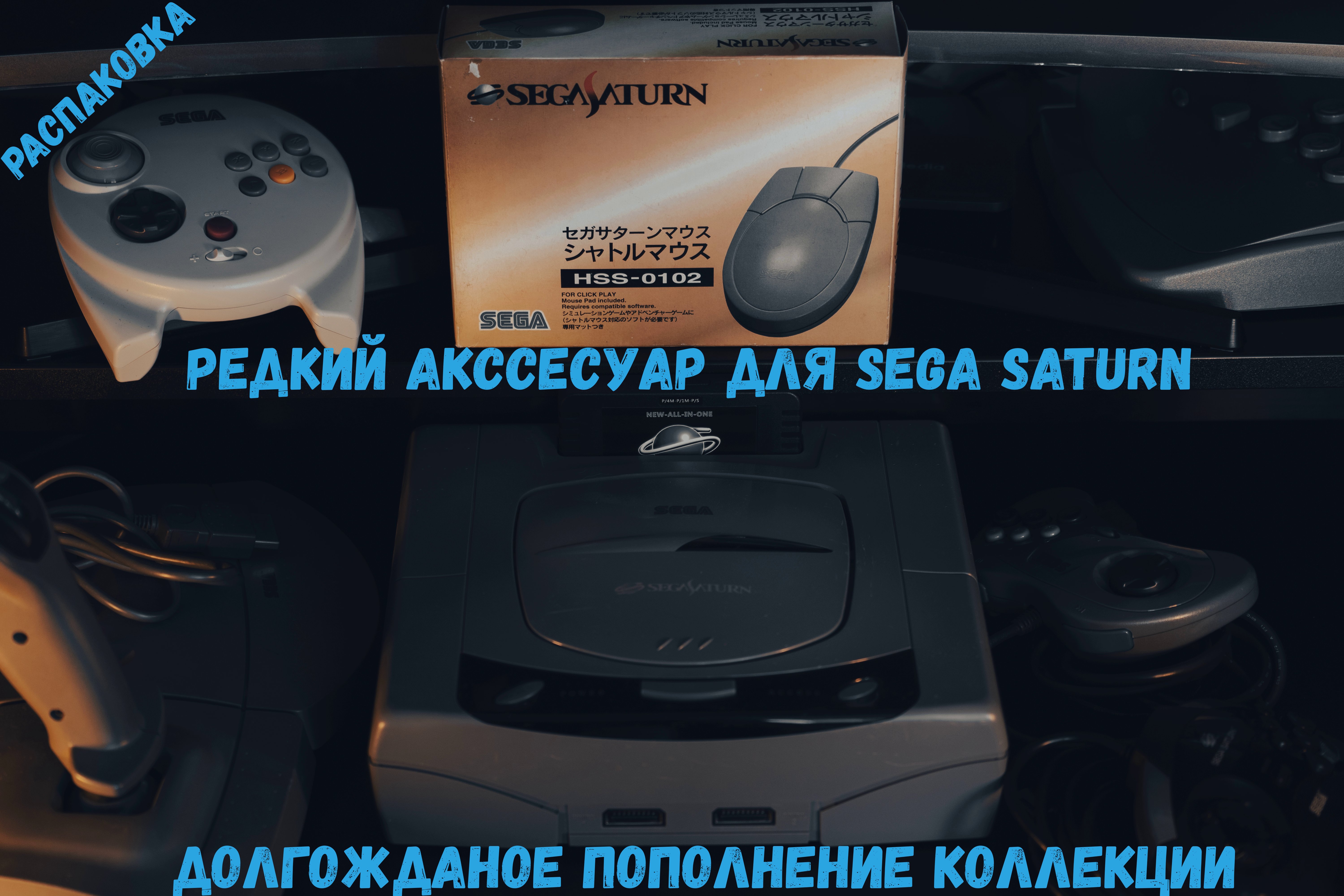 Sega Saturn Shuttle Mouse - новое поступление | распаковка | редкий аксессуар