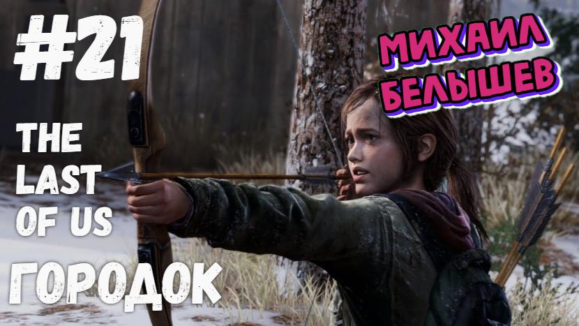 The Last of Us. Полное прохождение со всеми секретами. Глава 19.