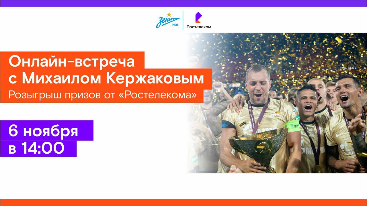 Онлайн-встреча с Михаилом Кержаковым 6 ноября 2020