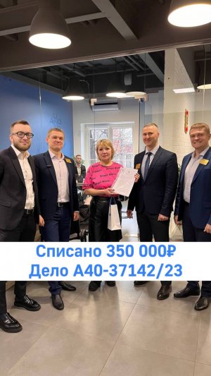 Поздравляем нашего Клиента с завершением процедуры банкротства!