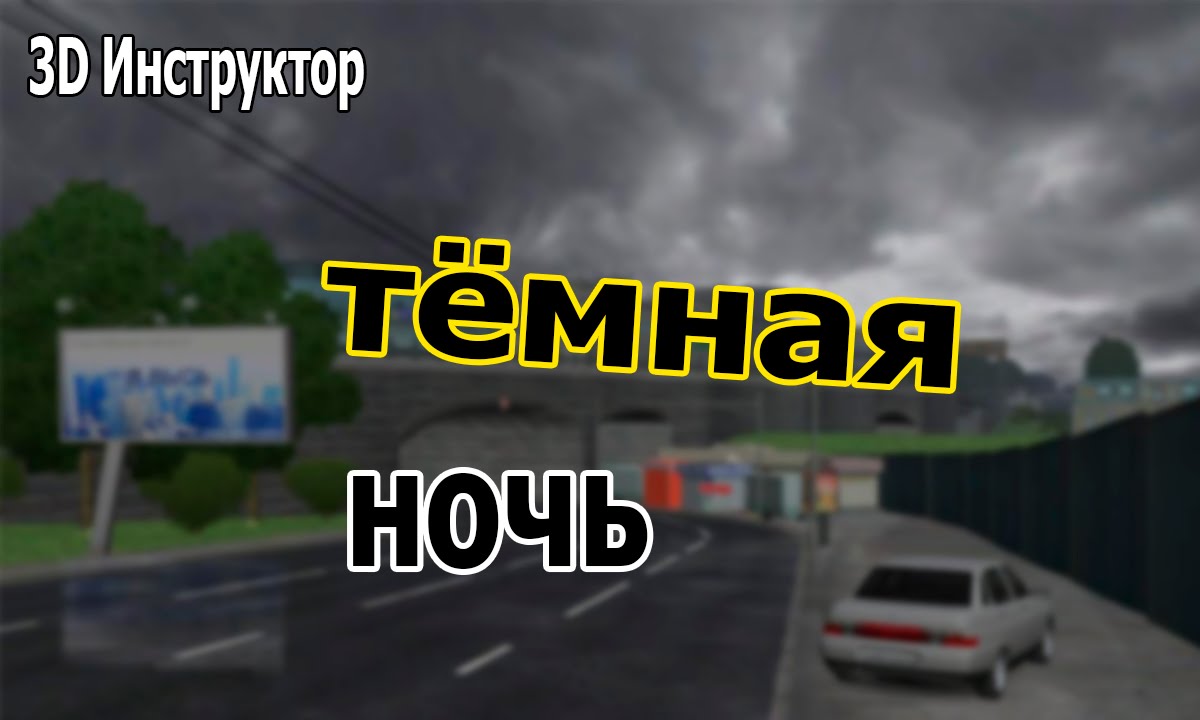 3D Инструктор - ТЁМНАЯ НОЧЬ ! #2