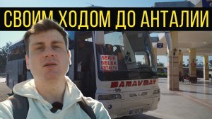 Как доехать из Сиде в Анталию или Аланью | Инструкция путешествия по Турции 2023