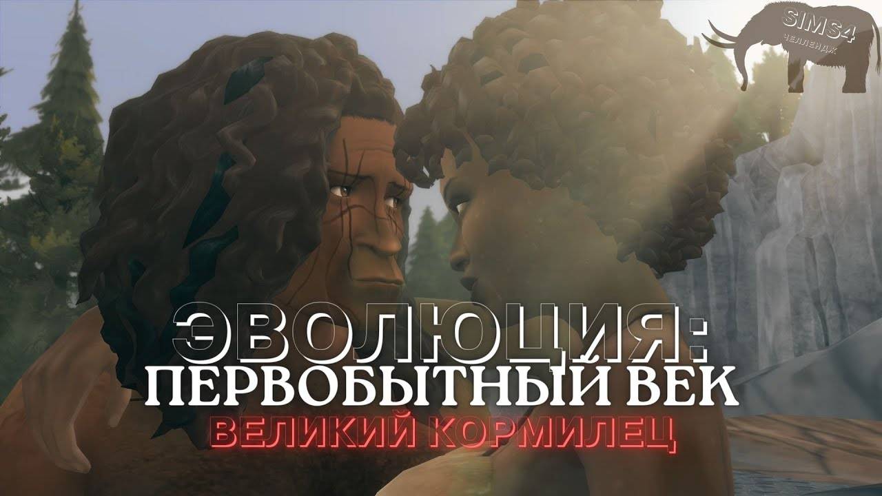 ЭВОЛЮЦИЯ： ПЕРВОБЫТНЫЙ ВЕК. СЕРИЯ 2. ВЫБИРАЕМ ВОЖДЯ