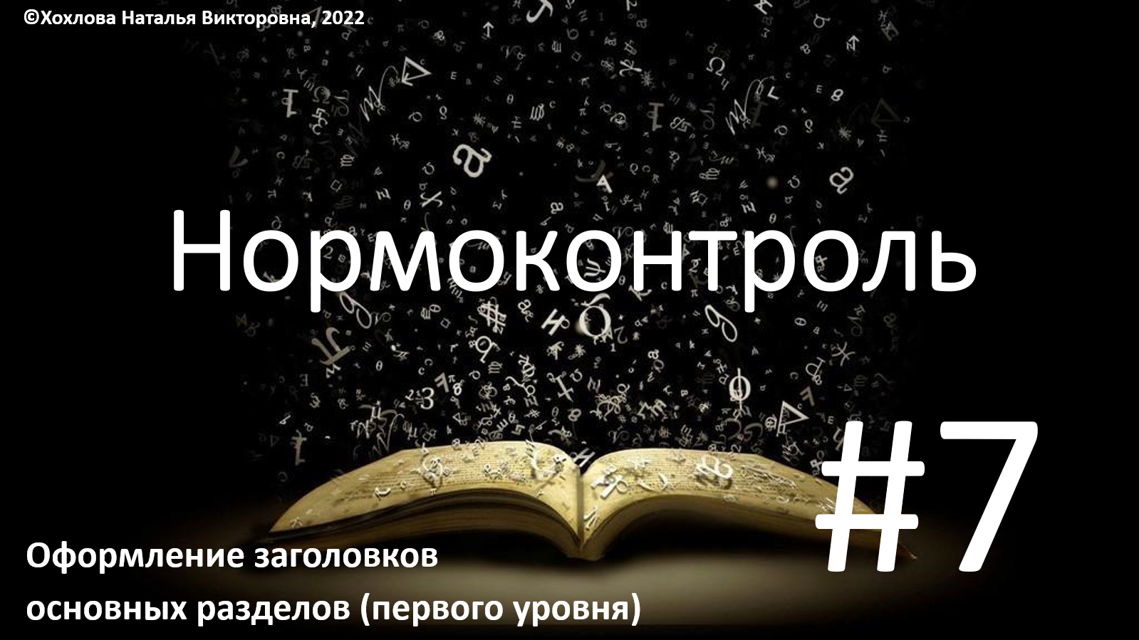 07_Оформление заголовков основных разделов.mp4