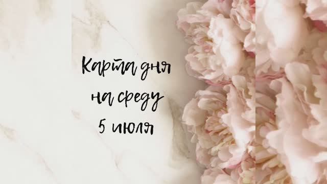 Карта дня на 5 июля