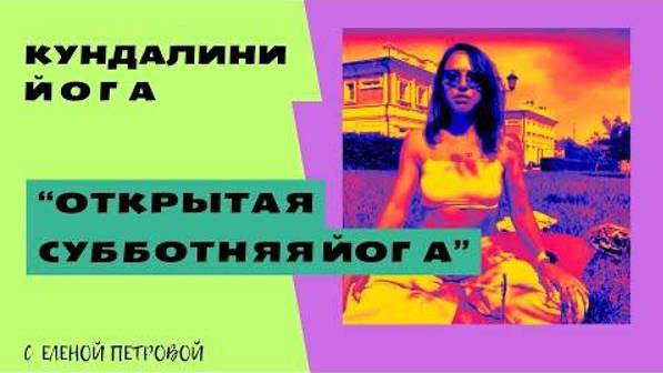 Открытая субботняя йога