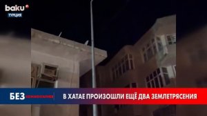 ТОЛЬКО ЧТО. ЗЕМЛЕТРЯСЕНИЕ В ТУРЦИИ опять #турция #землетрясение #turkey #earthquake ##new #новости