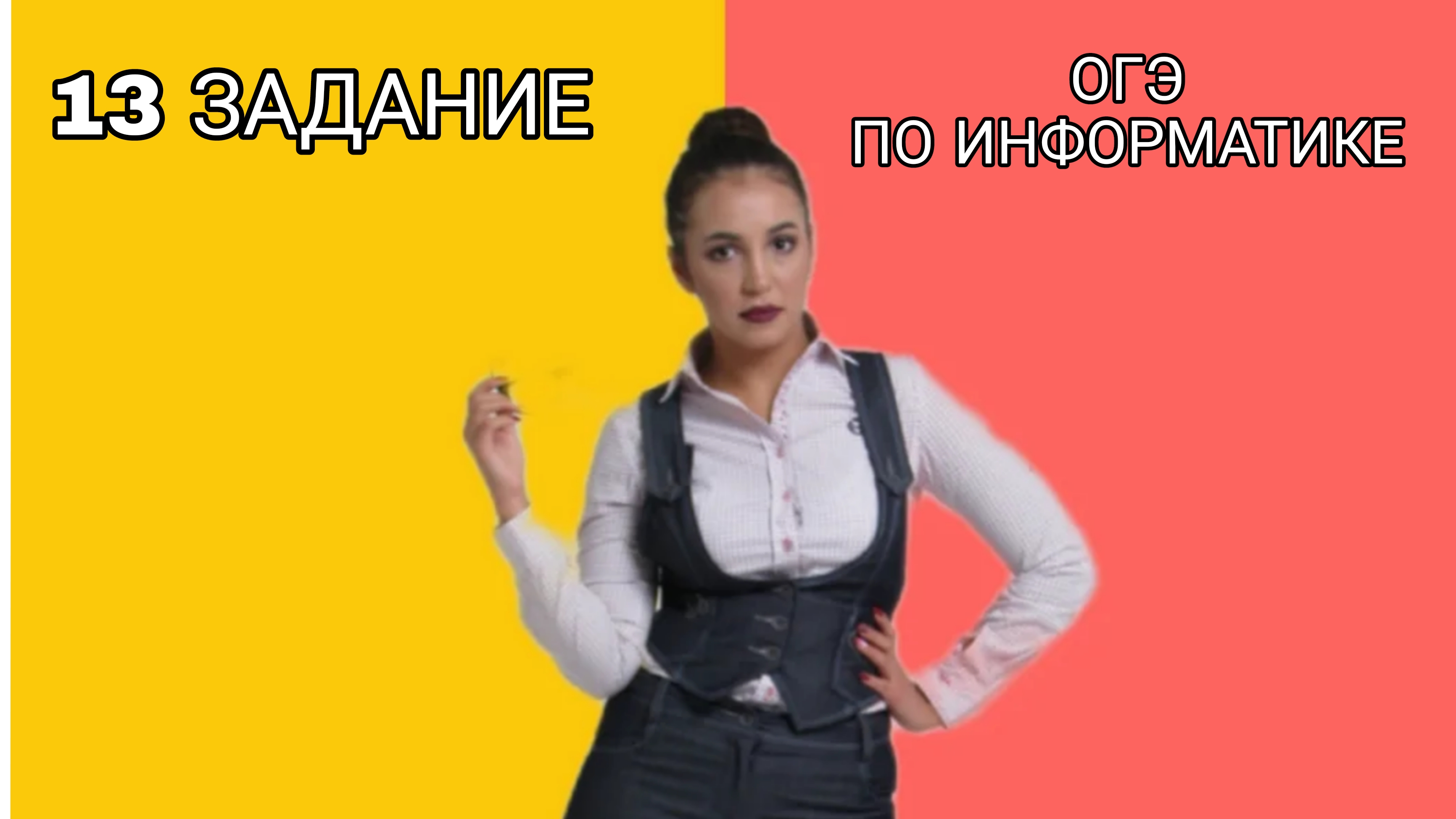 13 ЗАДАНИЕ ОГЭ ПО ИНФОРМАТИКЕ POWERPOINT