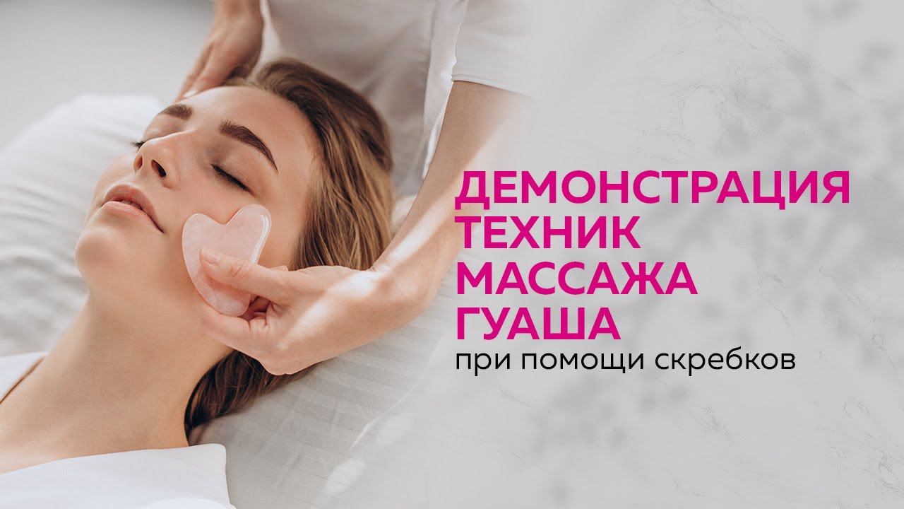 Демонстрация техник массажа Гуаша при помощи скребков
