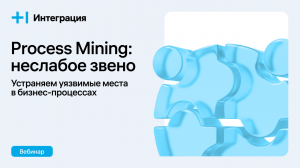 Process Mining: неслабое звено. Устраняем уязвимые места в бизнес-процессах