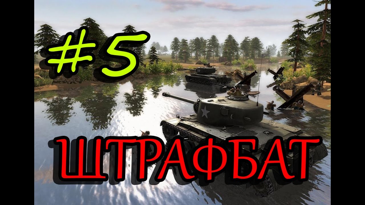 КАК НА КАТКЕ | В тылу врага 2 - ШТРАФБАТ #5