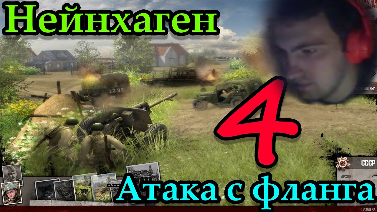 В тылу врага 2 СССР Тактический | Faces of war #4 "Атака с фланга и Нейенхаген"