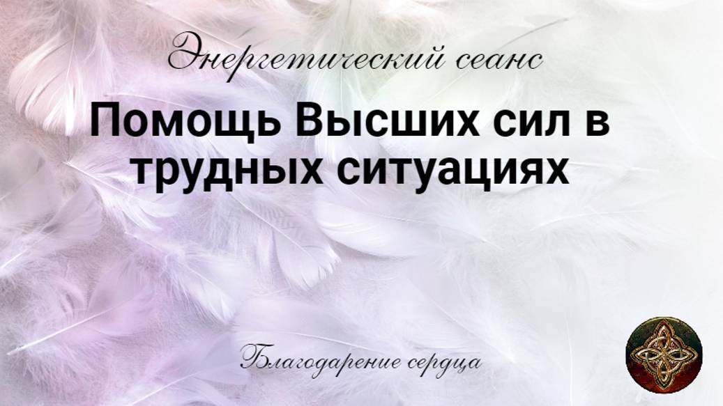 Помощь Высших сил в трудных ситуациях
