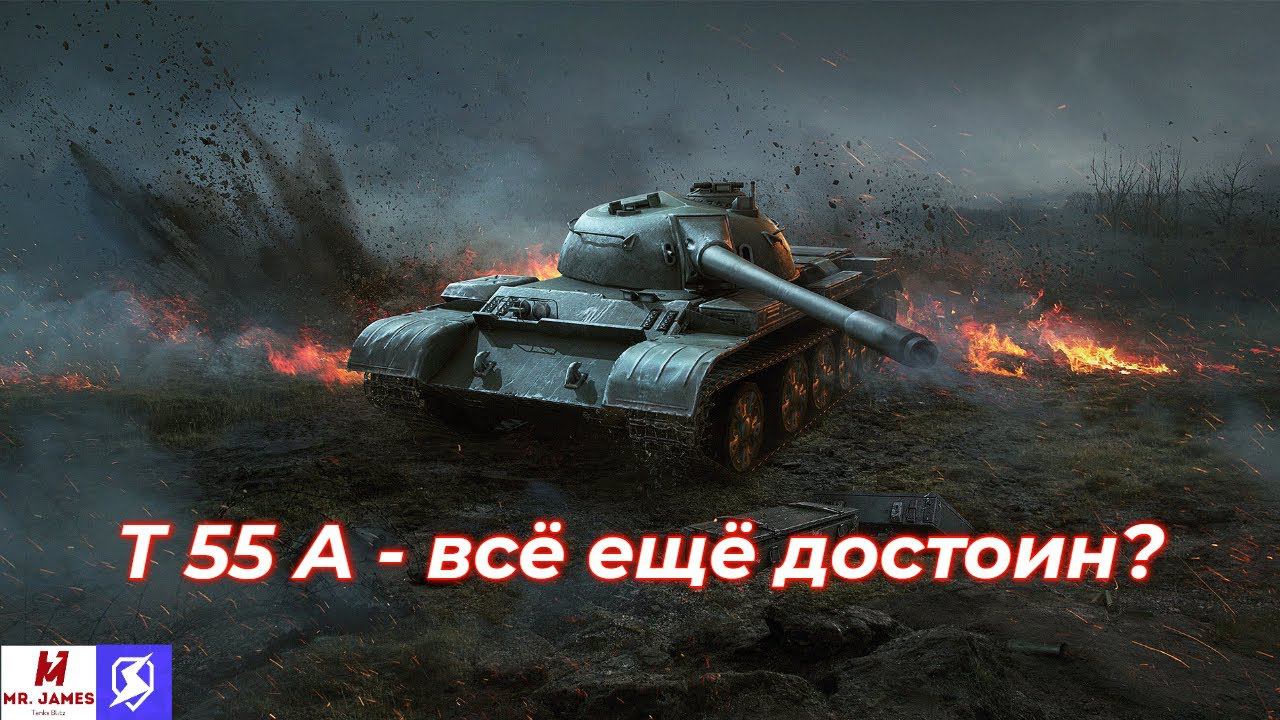 Обзор на Т 55А World of Tanks Blitz (Tanks Blitz)