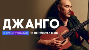 Интервью с Джанго  // НАШЕ