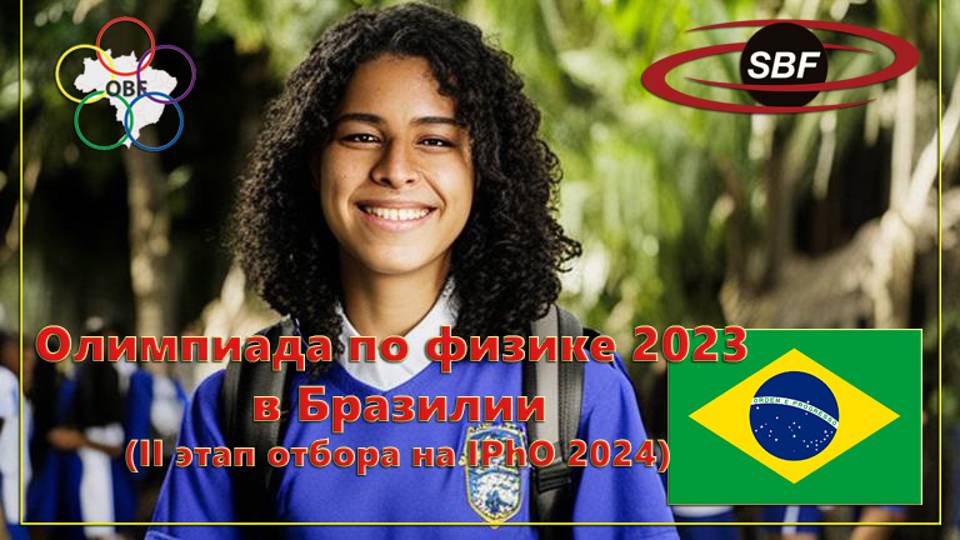 Олимпиада по физике в Бразилии 2023 (часть 4)
