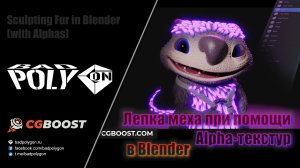 Лепка меха при помощи Alpha-текстур в Blender