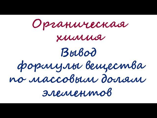 Вывод формулы вещества по массовым долям элементов