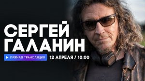 Интервью с Сергеем Галаниным // НАШЕ
