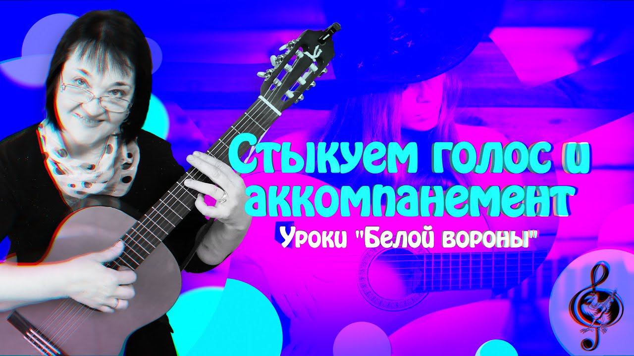 Слияние голоса и аккомпанемента в песне.