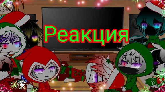 🎄Реакция сеансов на Happy girl+новенькие+Ирина//Reaction of sessions to Happy girl+newbies+Irina🎄